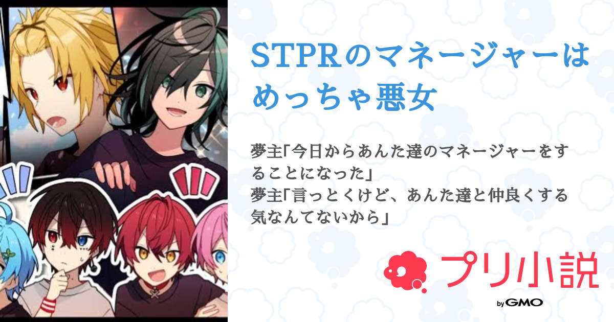 STPRのマネージャーはめっちゃ悪女 - 全19話 【連載中】（美萩あみゅ🧶 #浮上中さんの夢小説） | 無料スマホ夢小説ならプリ小説 byGMO